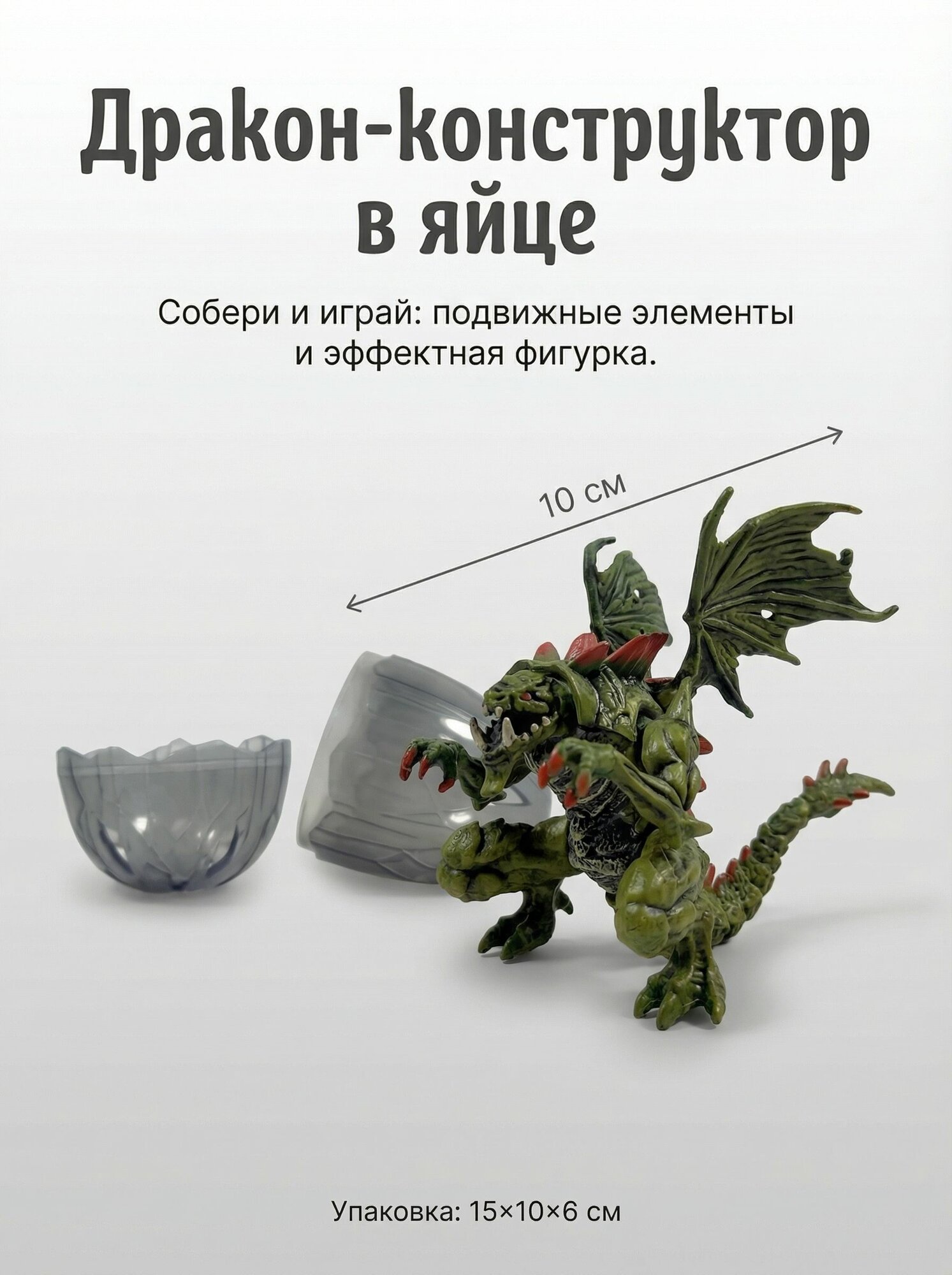 Дракон конструктор в яйце 10 см подвижная челюсть, голова, лапы и хвост на резиновых шарнирах, болотный цвет