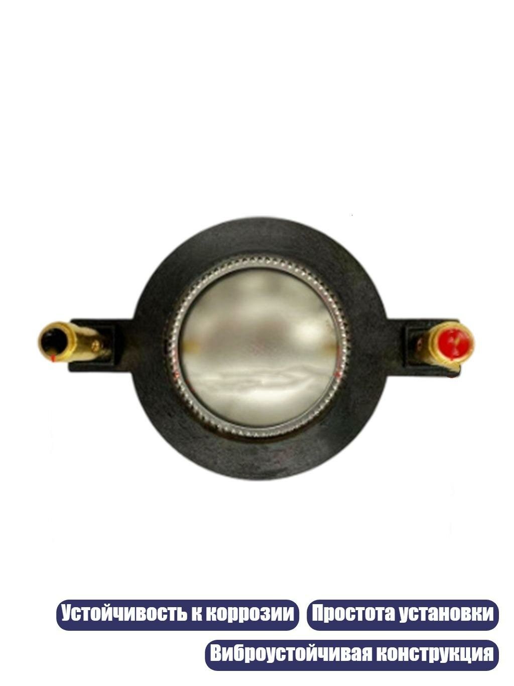 Коррозионностойкий терминал динамика с мембраной звуковой катушки, 44.4 Монтажная колонна