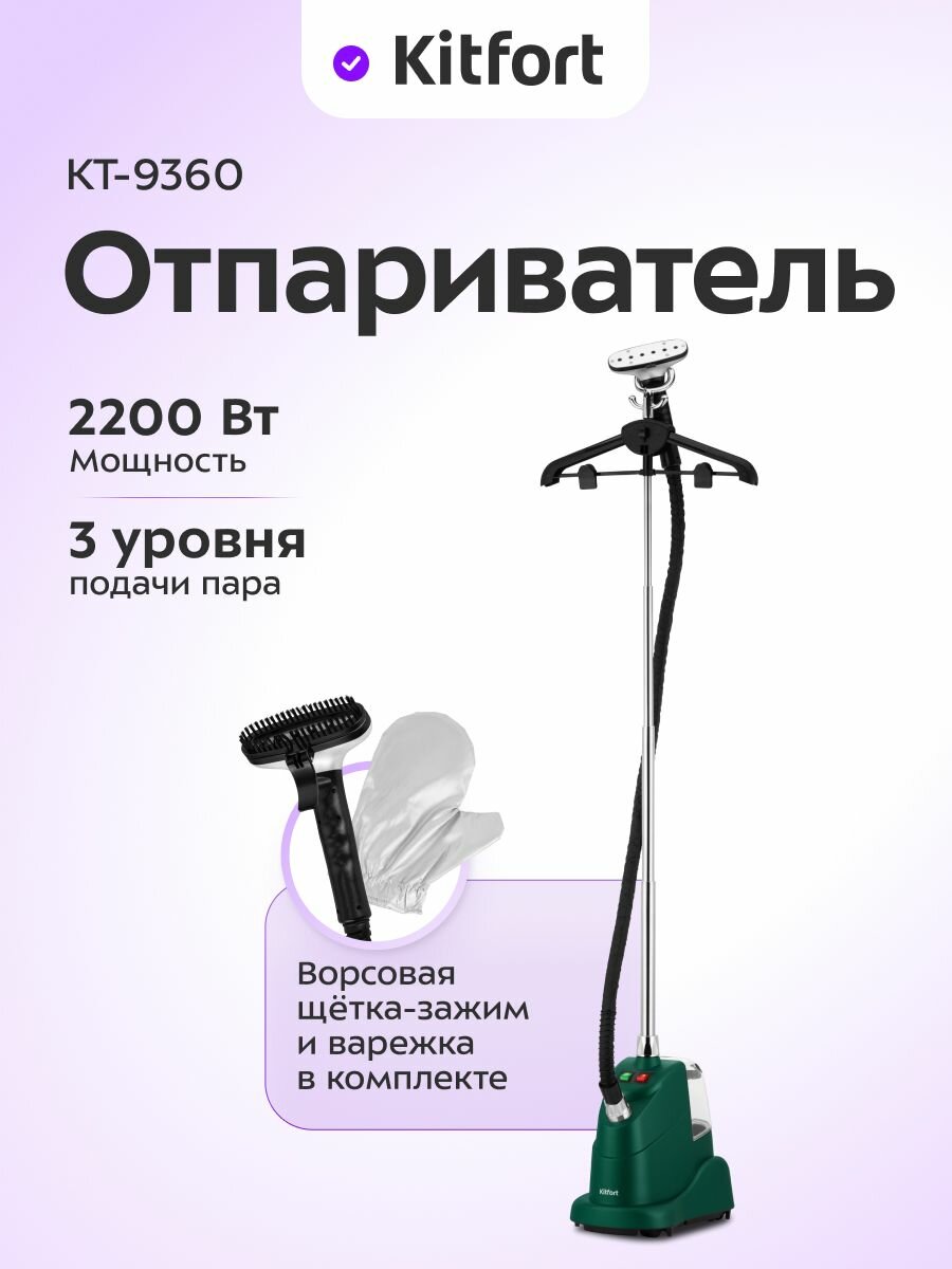 Отпариватель для одежды вертикальный напольный Kitfort КТ-9360