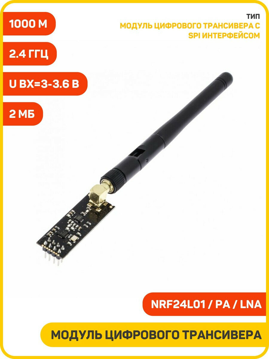 Модуль цифрового трансивера с SPI интерфейсом Uвх-3-3.6 В F-2.4 ГГц (NRF24L01+PA+LNA 2 Мбит 520 м/250 кбит 1000 м)
