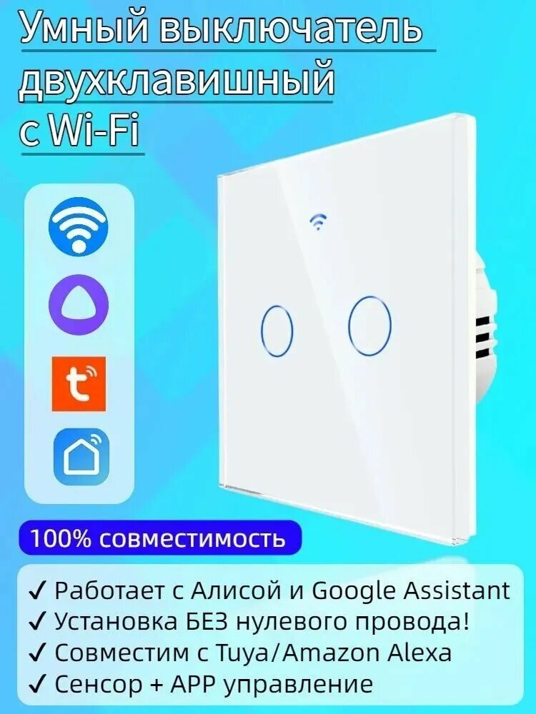 Умный сенсорный выключатель с Алисой WIFI двухклавишный, белый Закаленное стекло