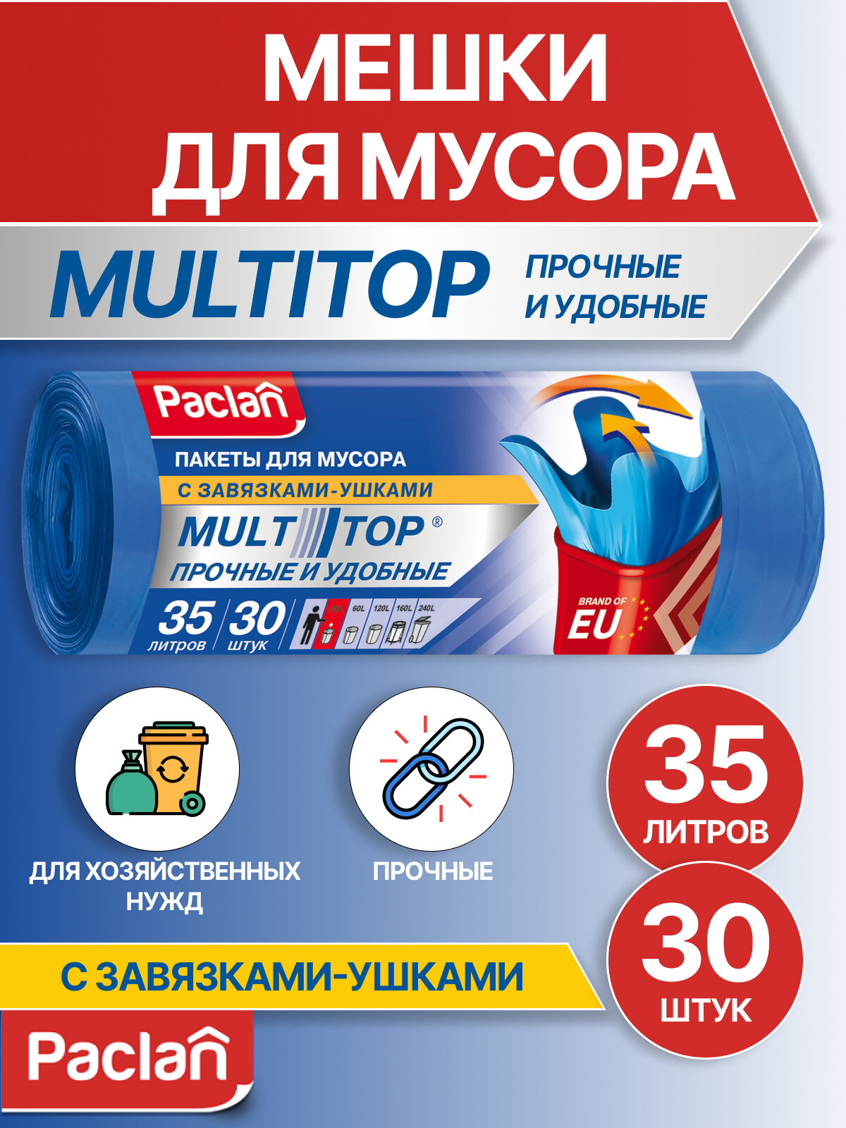 Пакеты для мусора 35 л, 30 шт, синие, Multitop, Paclan, мешки для мусора