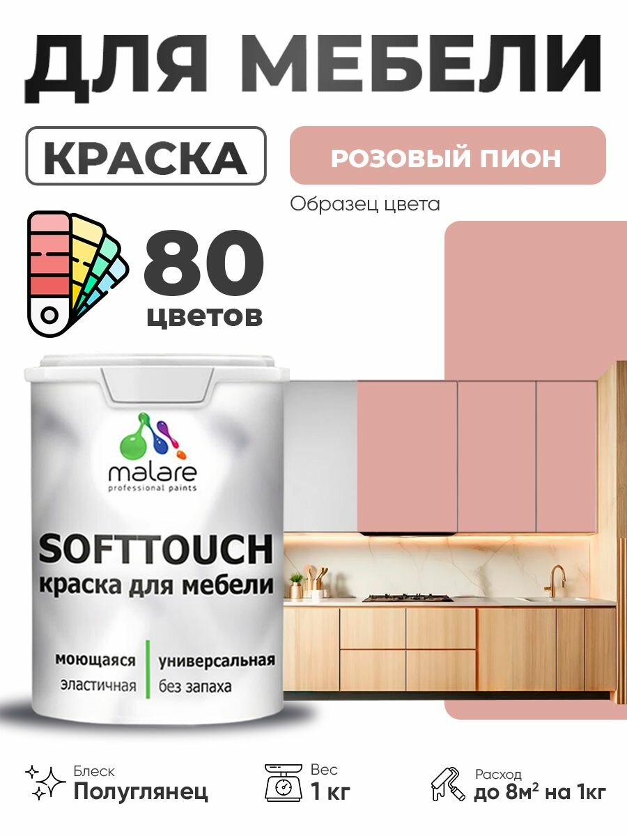 Резиновая краска для мебели Malare SoftTouch для кухонных фасадов для дерева и МДФ, моющаяся быстросохнущая, полуглянцевая, розовый пион, 1 кг