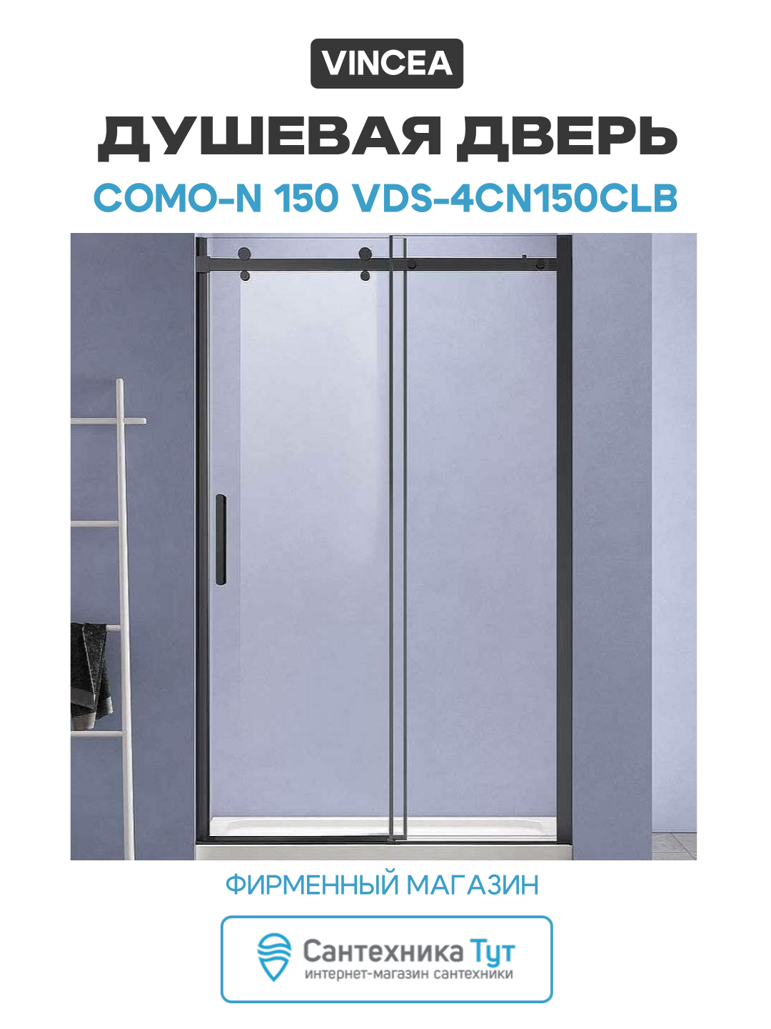 Душевая дверь Vincea Como-N 150 VDS-4CN150CLB профиль Черный стекло прозрачное алюминий черный Италия
