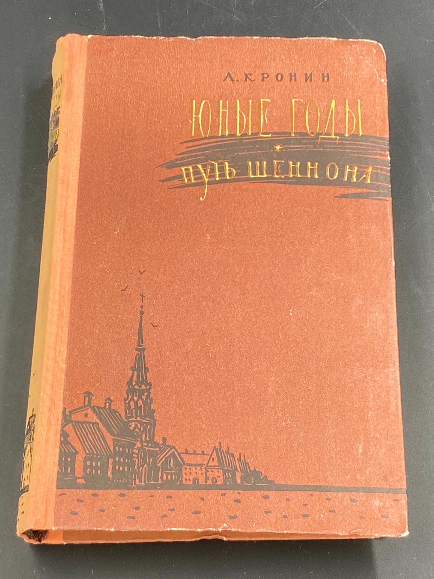 Юные годы. Путь Шеннона. Издание 1960 года