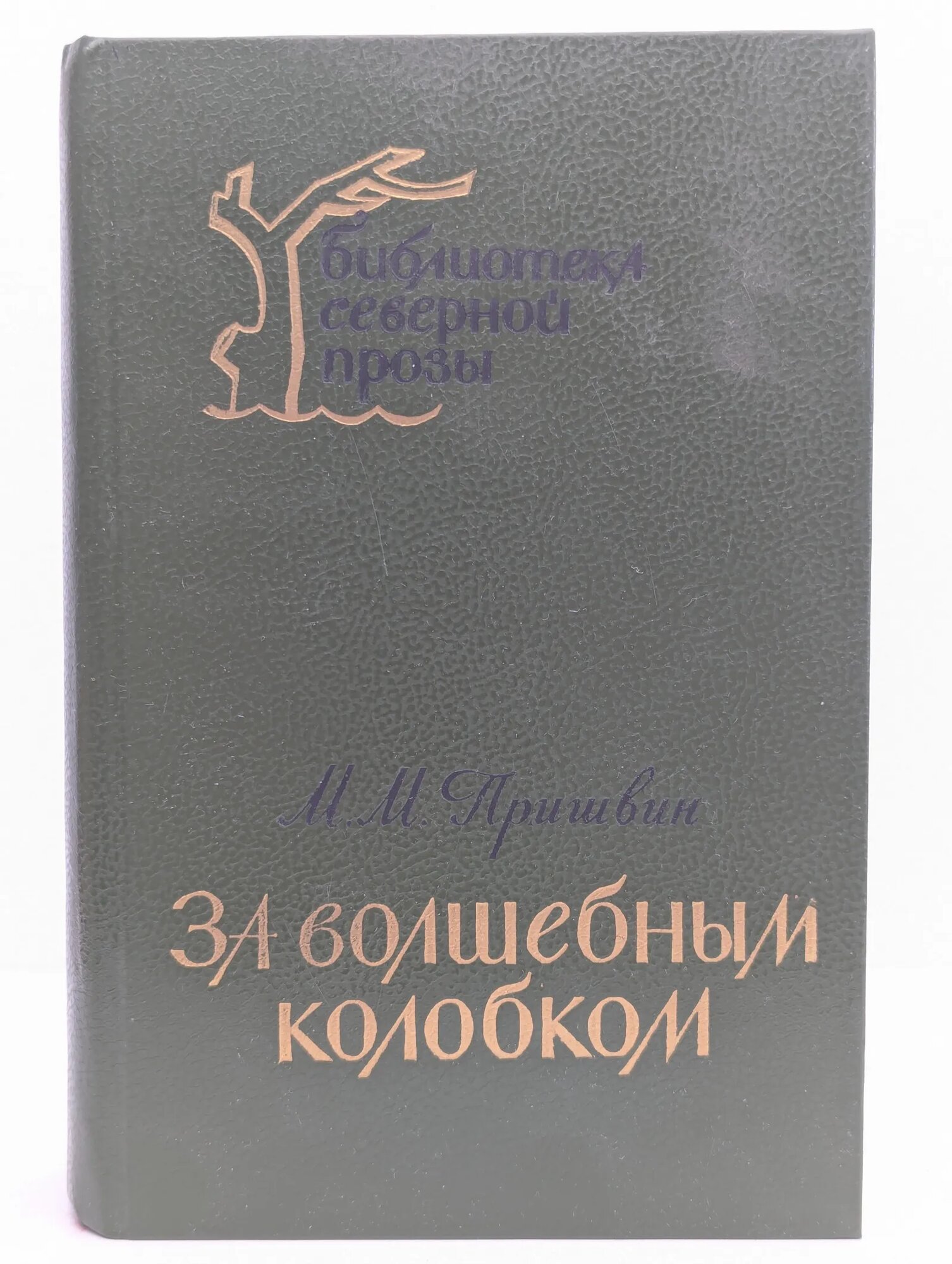 За волшебным колобком Пришвин Михаил Михайлович 1987