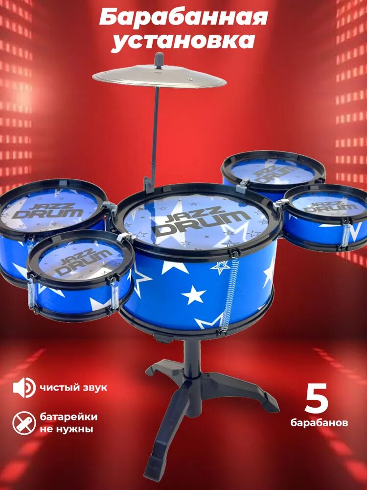 Детская ударная установка Drum Set Jazz, 5 барабанов, тарелка, палочки, 55х54х36 см