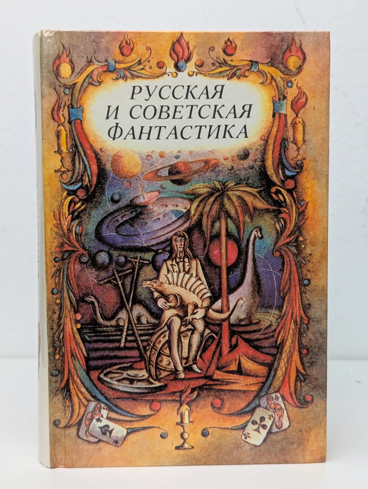 Русская и советская фантастика Сборник 1989
