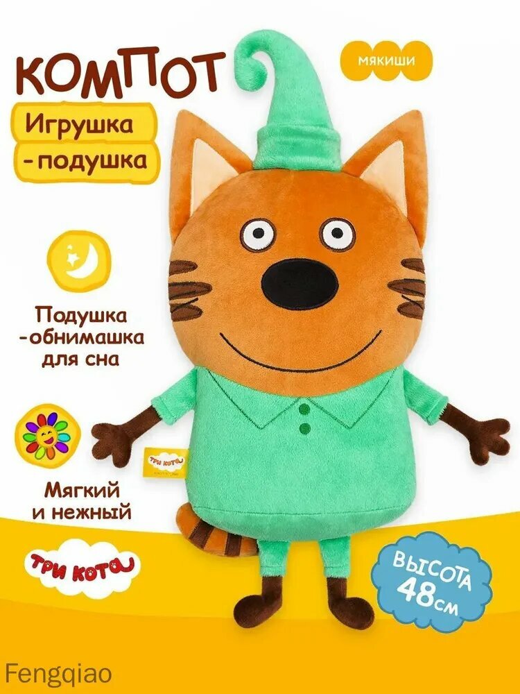 Мягкая игрушка "Мякиши" Компот Три Кота, подушка обнимашка, 0+-Праздничные подарки