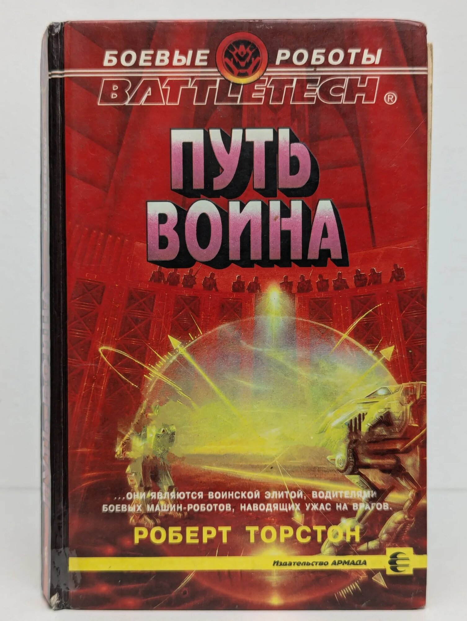 Путь воина Торстон Роберт 1995