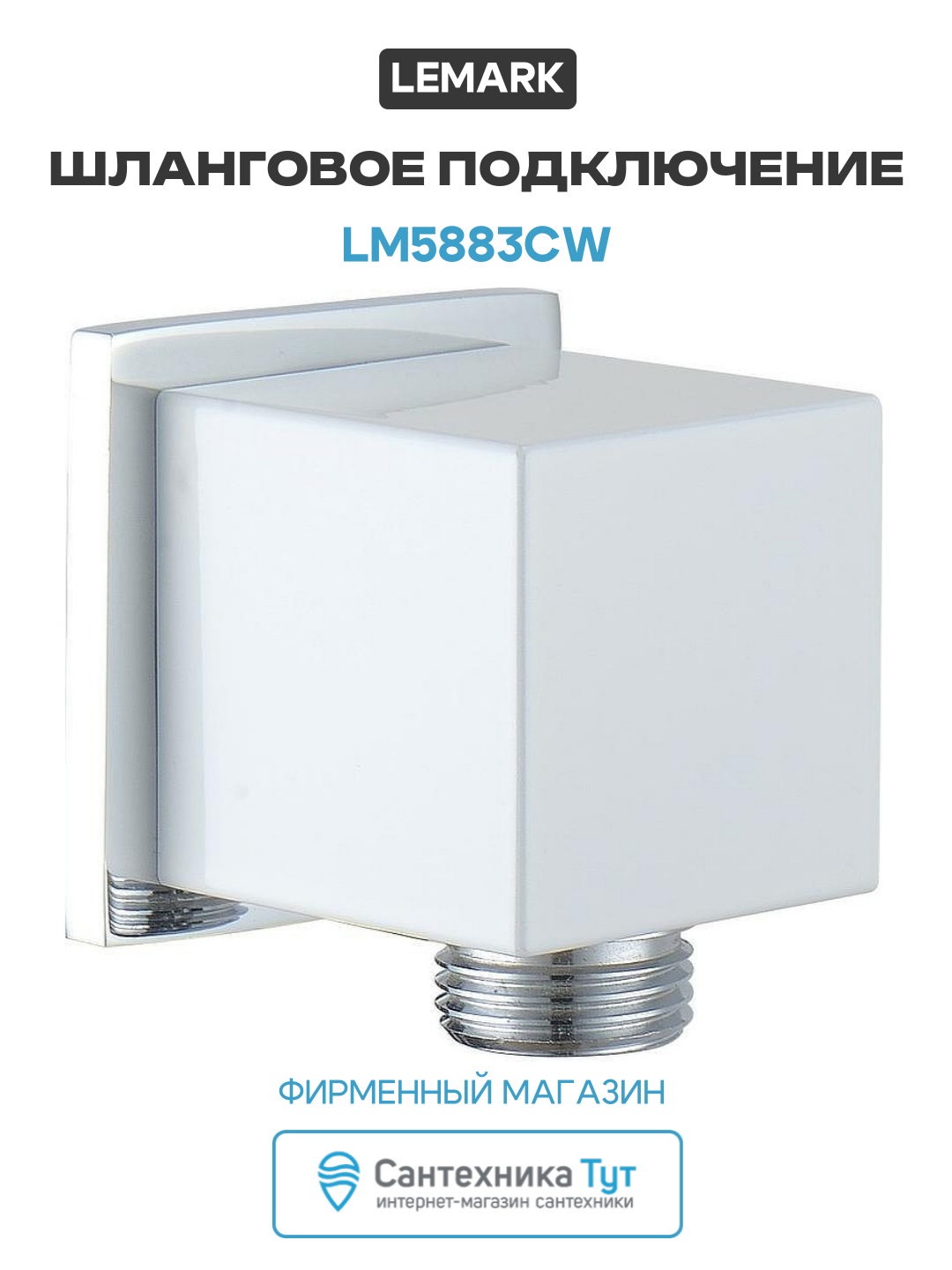 Шланговое подключение Lemark LM5883CW Хром Белый латунь на стену