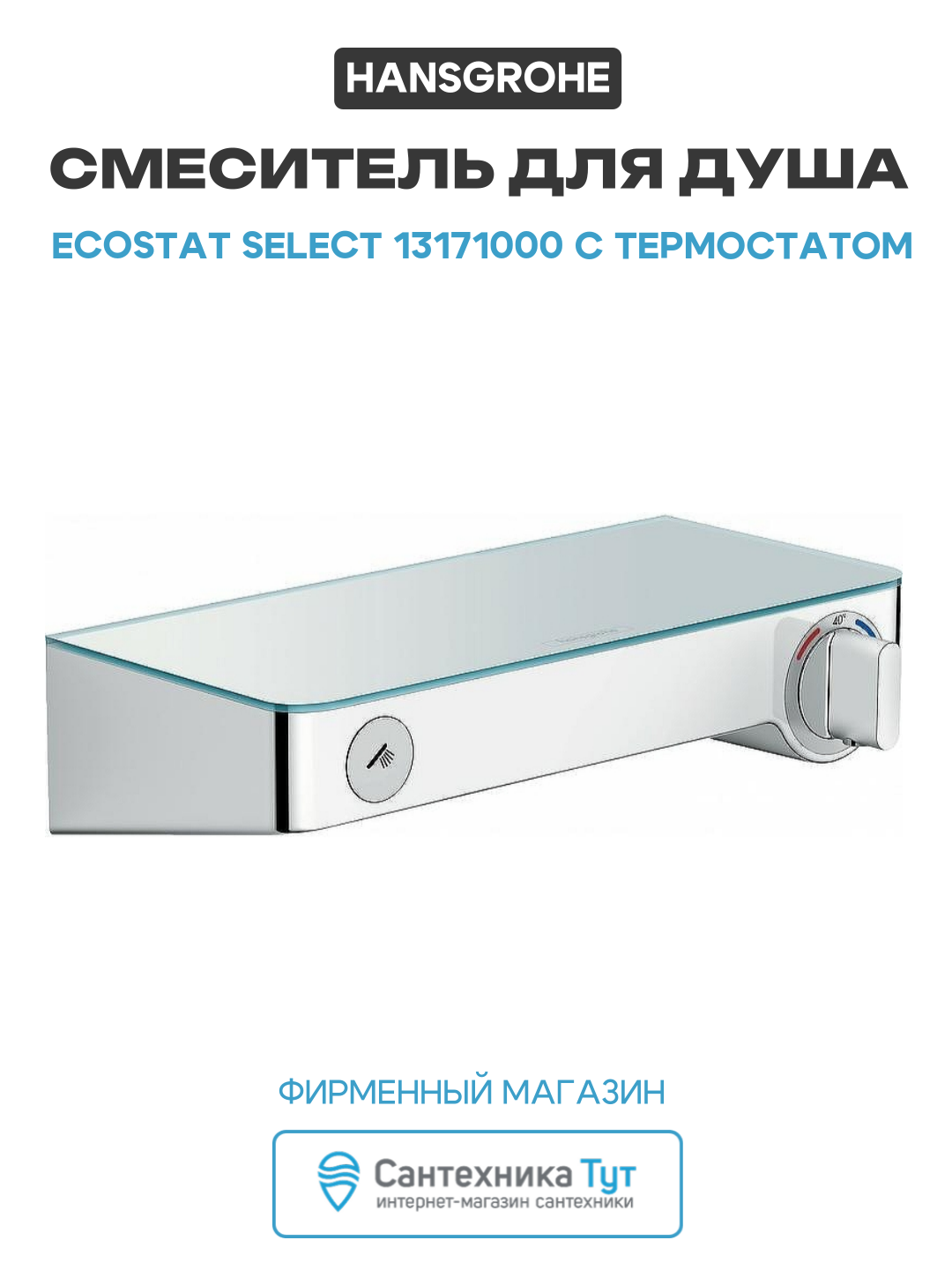 Смеситель для душа Hansgrohe Ecostat Select 13171000 с термостатом Хром латунь на стену Германия