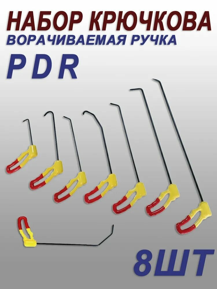 PDR Набор крючков 8шт, Марганцевый сталь, Ворачиваемая ручка