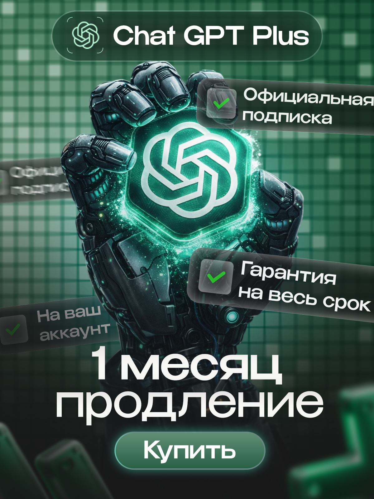 Chat GPT 5 PLUS | личная подписка на 1 месяц | Активация на ваш аккаунт