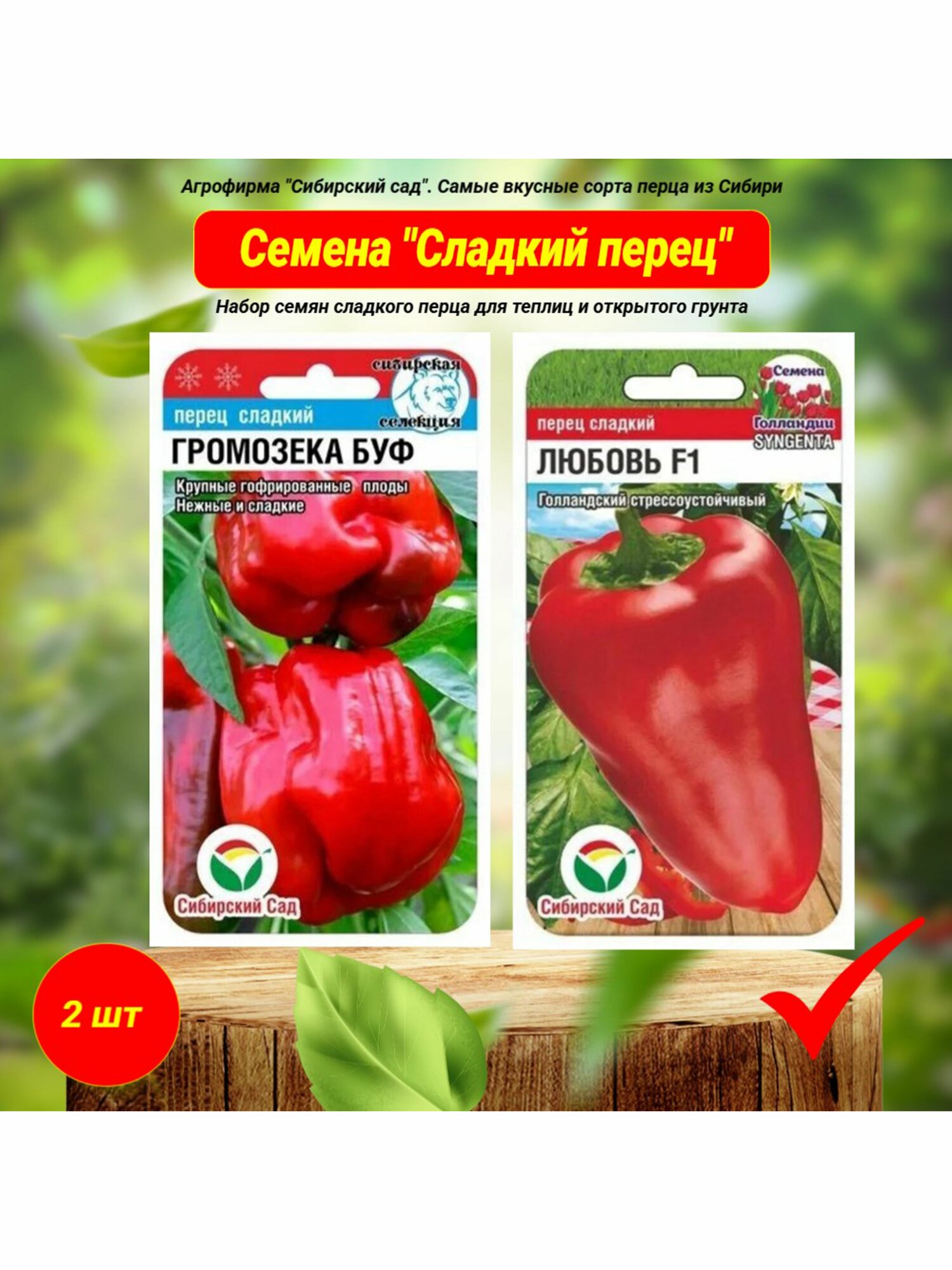 Сладкий перец. Набор семян 2 шт ("Громозека БУФ", "Любовь" F1). Агрофирма "Сибирский сад"