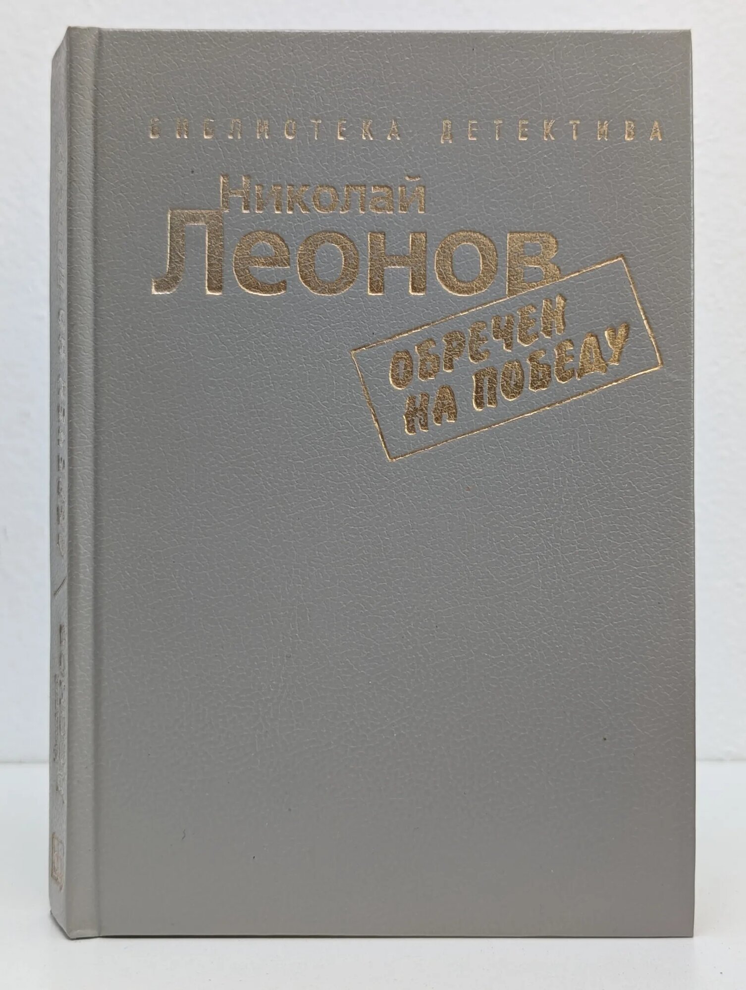 Библиотека детектива. Выпуск 3. Обречен на победу Леонов Николай Иванович 1993