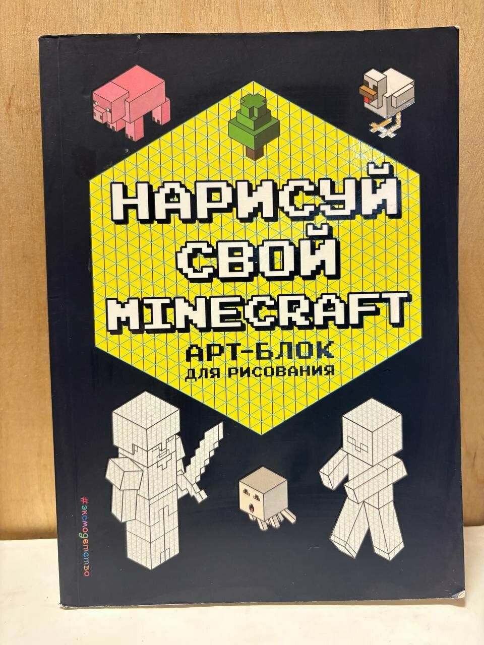 Нарисуй свой Minecraft. Арт-блок для рисования 2024 г.