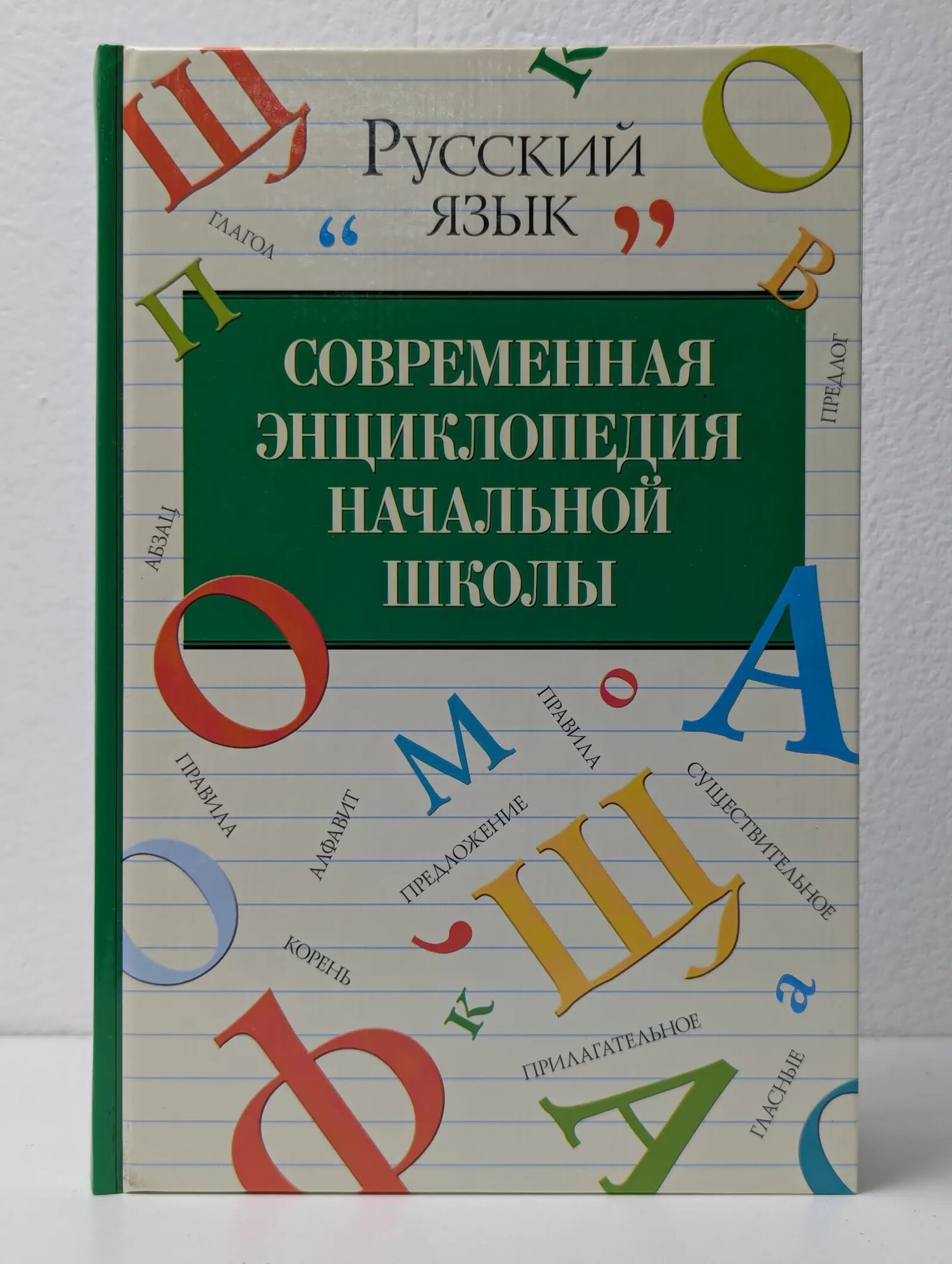 Русский язык. Современная энциклопедия начальной школы Сборник 2005