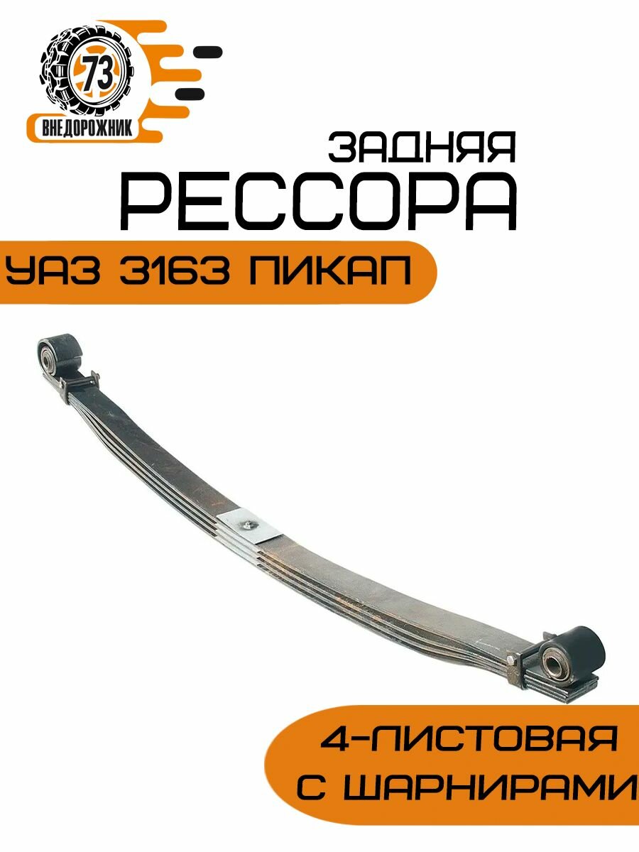 Рессора УАЗ 3163 Пикап задняя с шарнир. (4 лист.)
