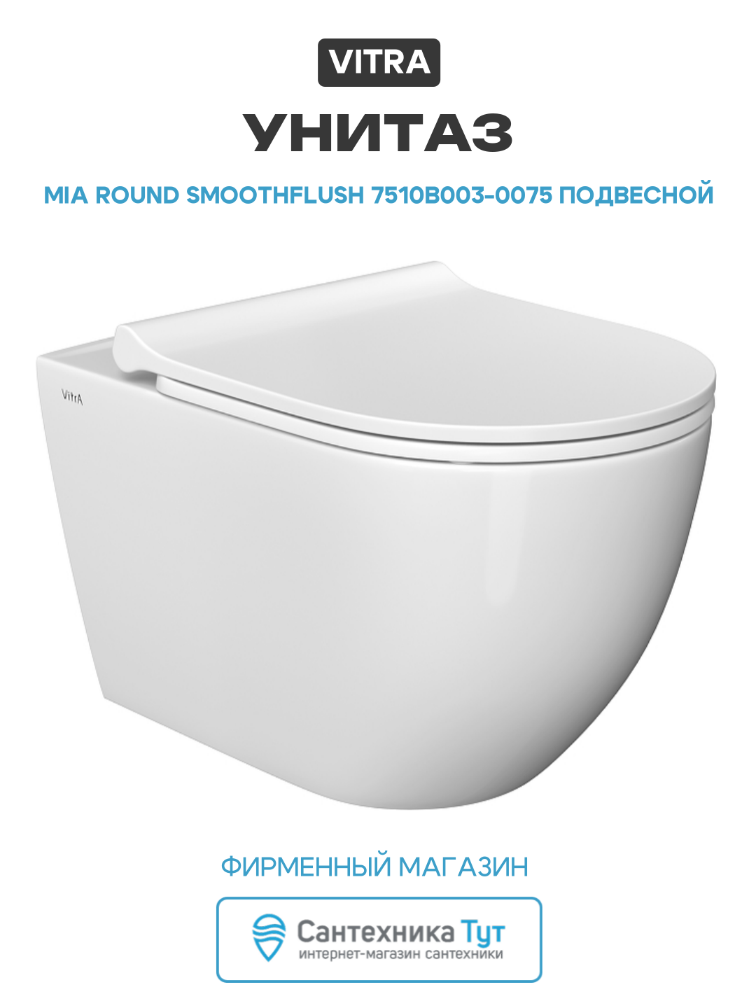 Унитаз Vitra Mia Round SmoothFlush 7510B003-0075 подвесной без сиденья белый фарфор подвесной