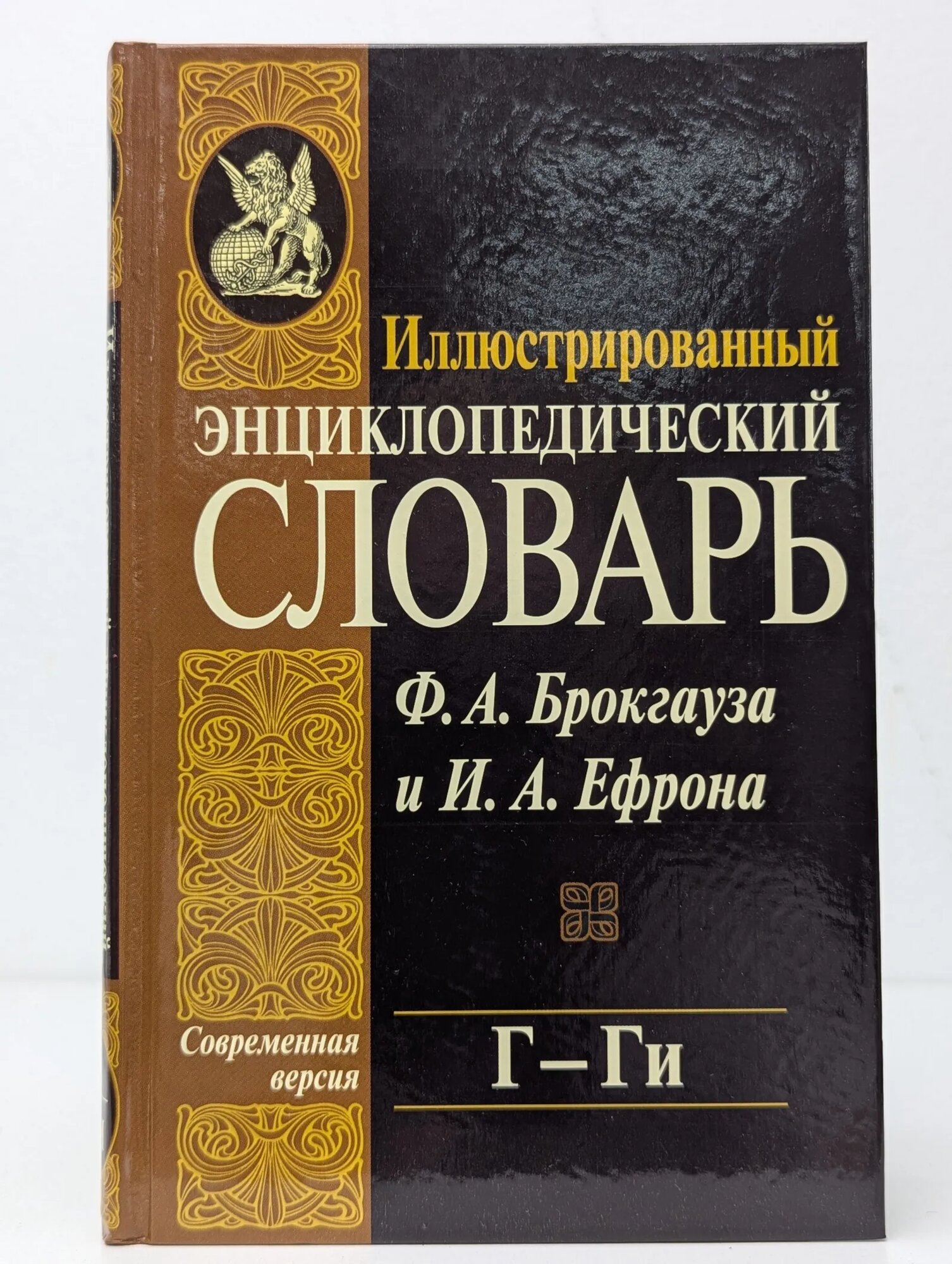 Иллюстрированный энциклопедический словарь. Том 6. Г-Ги Брокгауз Фридрих Арнольд, Ефрон Илья Абрамович 2005
