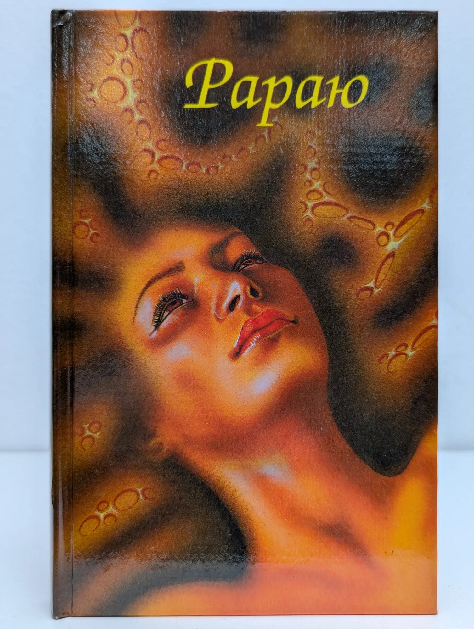 Земная ось. Рараю. Мозаика Лоти Пьер, Большаков Константин Аристархович, Брюсов Валерий Яковлевич 1993