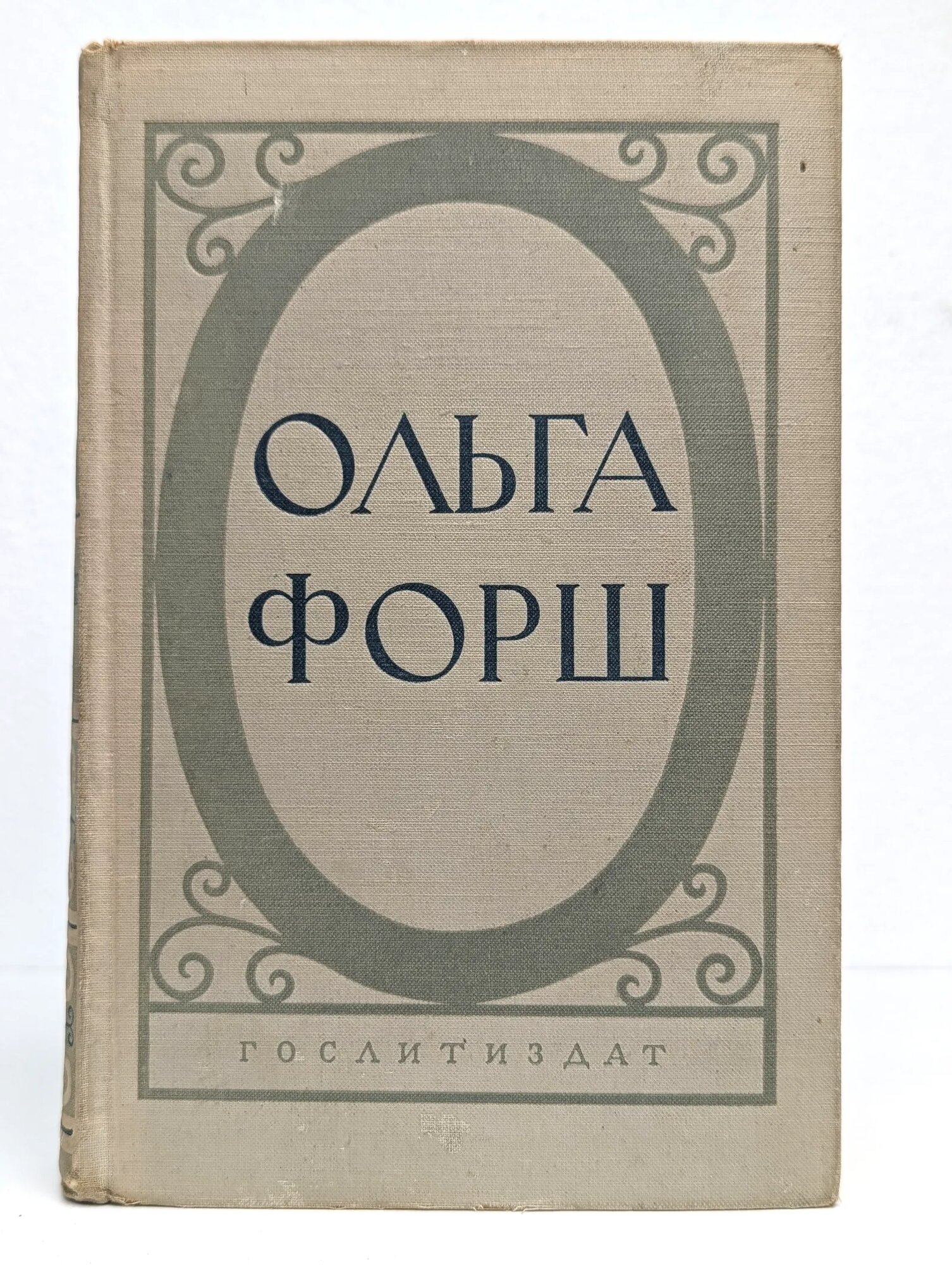 Ольга Форш. Исторические романы Форш Ольга Дмитриевна 1955