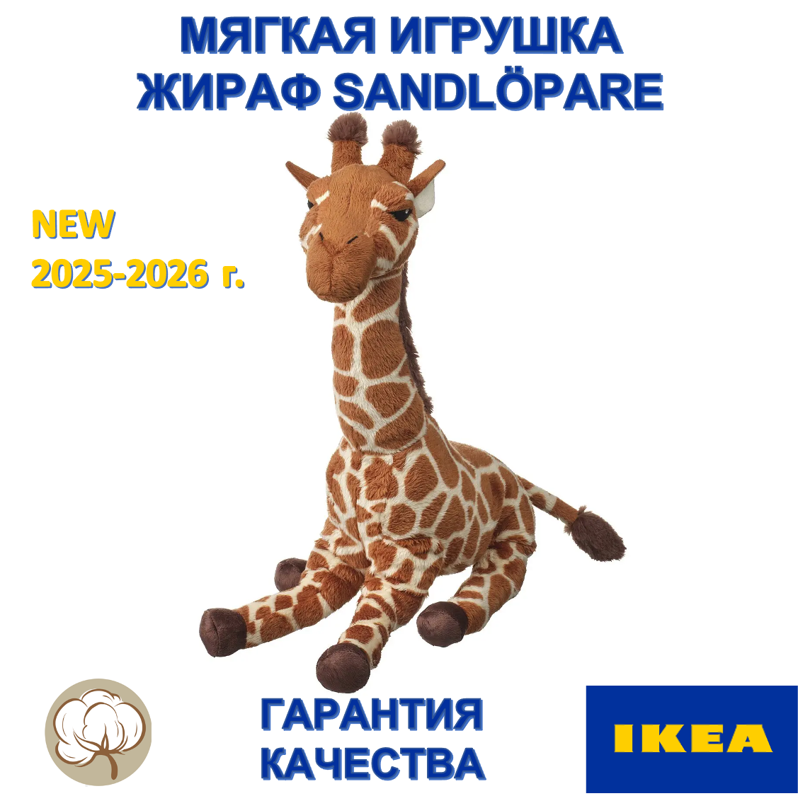 Мягкая игрушка жираф икеа SANDLÖPARE, 45 см, коричневый/бежевый, 0+, новинка 2025-2026 г.