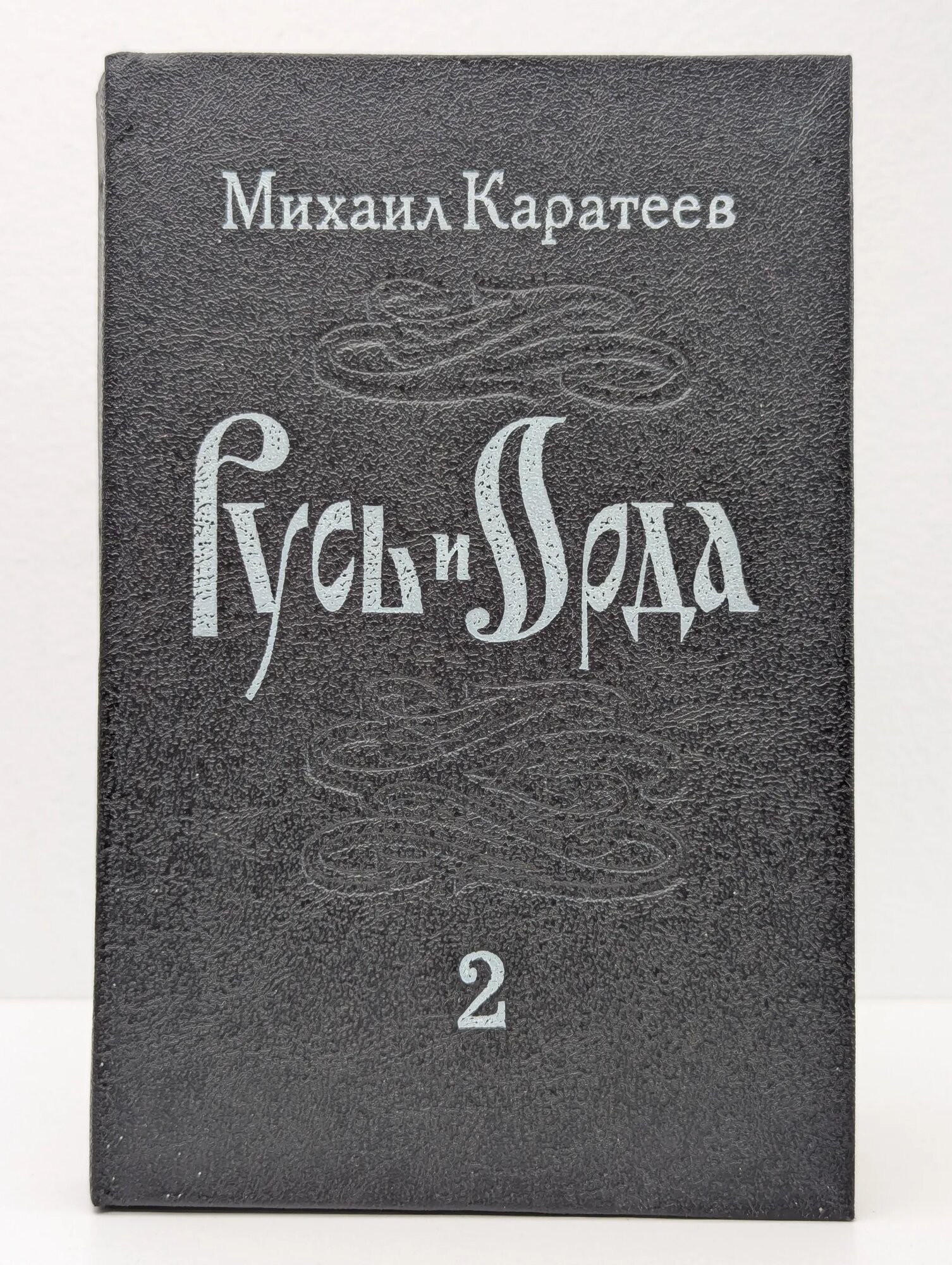 Русь и Орда. Историческая трилогия в двух томах. Том 2 Каратеев Михаил Дмитриевич 1992