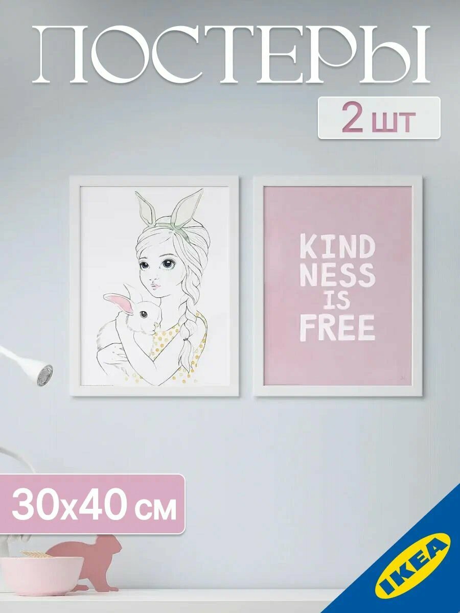 Постер Кindness is free, 30х40 см, без рамки, IKEA BILD бильд