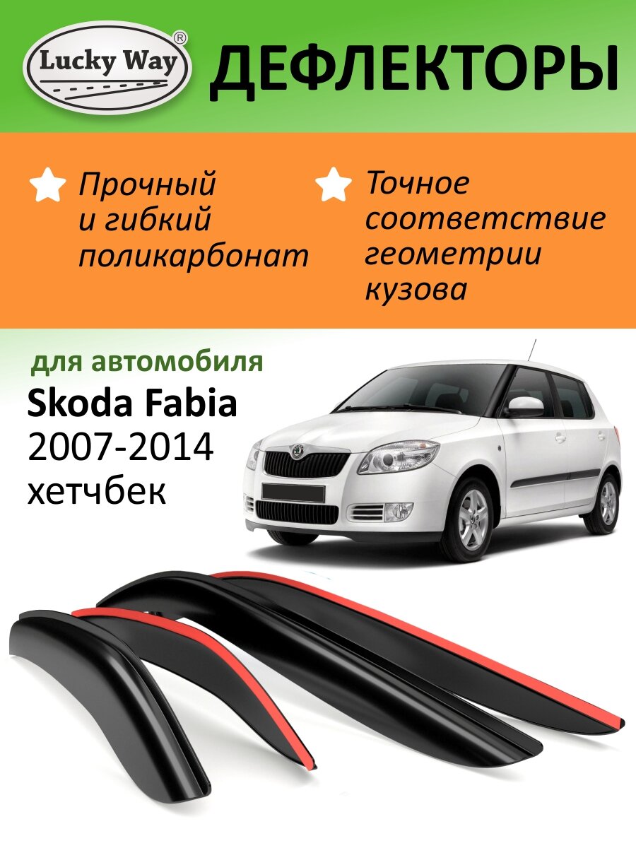 Дефлекторы окон Lucky Way Skoda Fabia 2, ветровики Шкода Фабия 2 (2007-2014 г. в.), хетчбек, накладные, 4шт