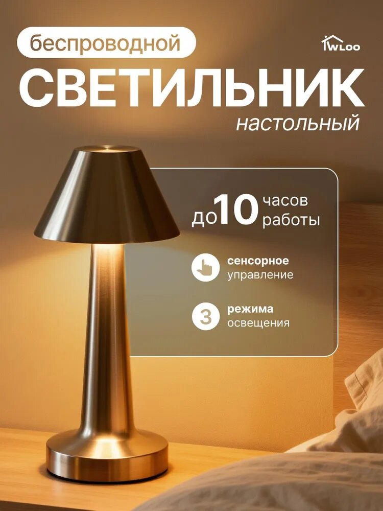 Настольная лампа-ночник WLOO, золотой металл, 3 режима яркости