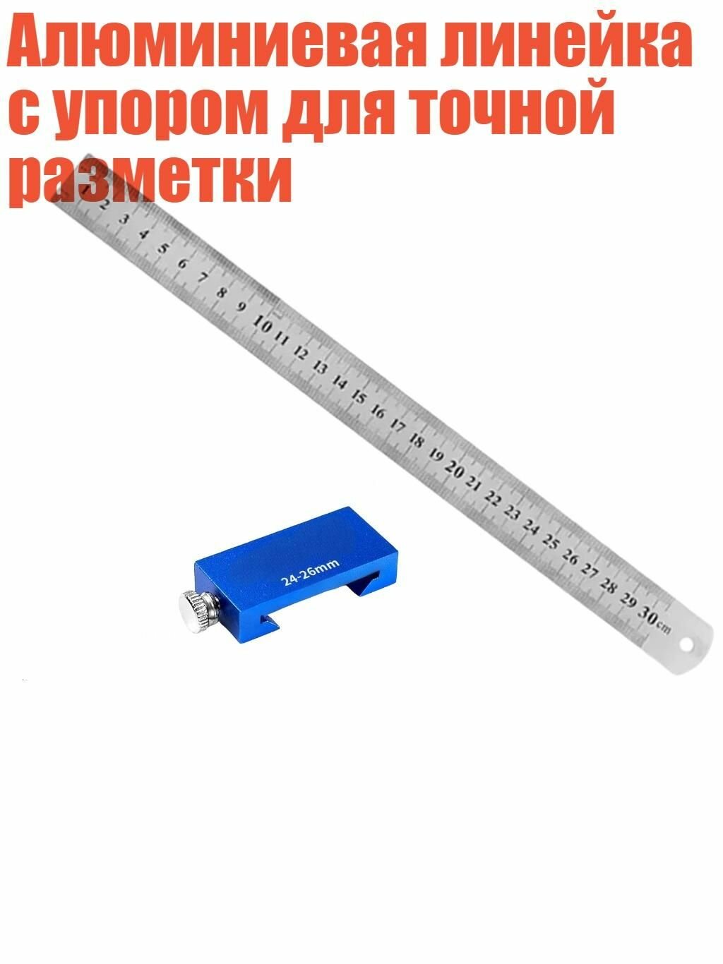 Алюминиевая линейка с упором для точной разметки, стальная линейка длиной 30 см