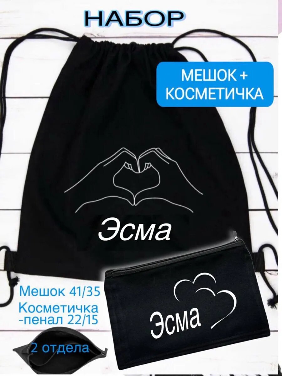 Набор мешок для обуви и косметичка-пенал Эсма