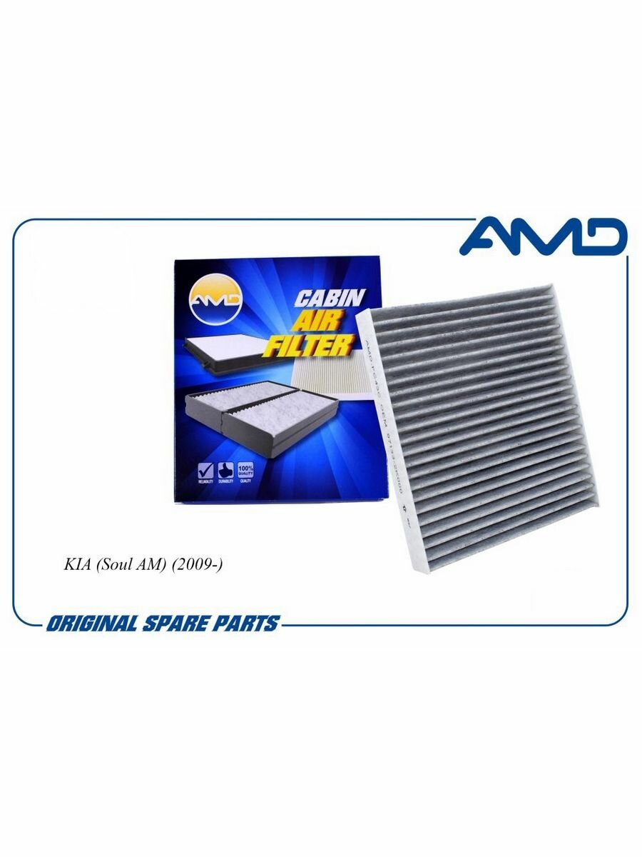 Фильтр салонный угольный AMD AMDFC43C для а/м KIA Soul / Киа Соул