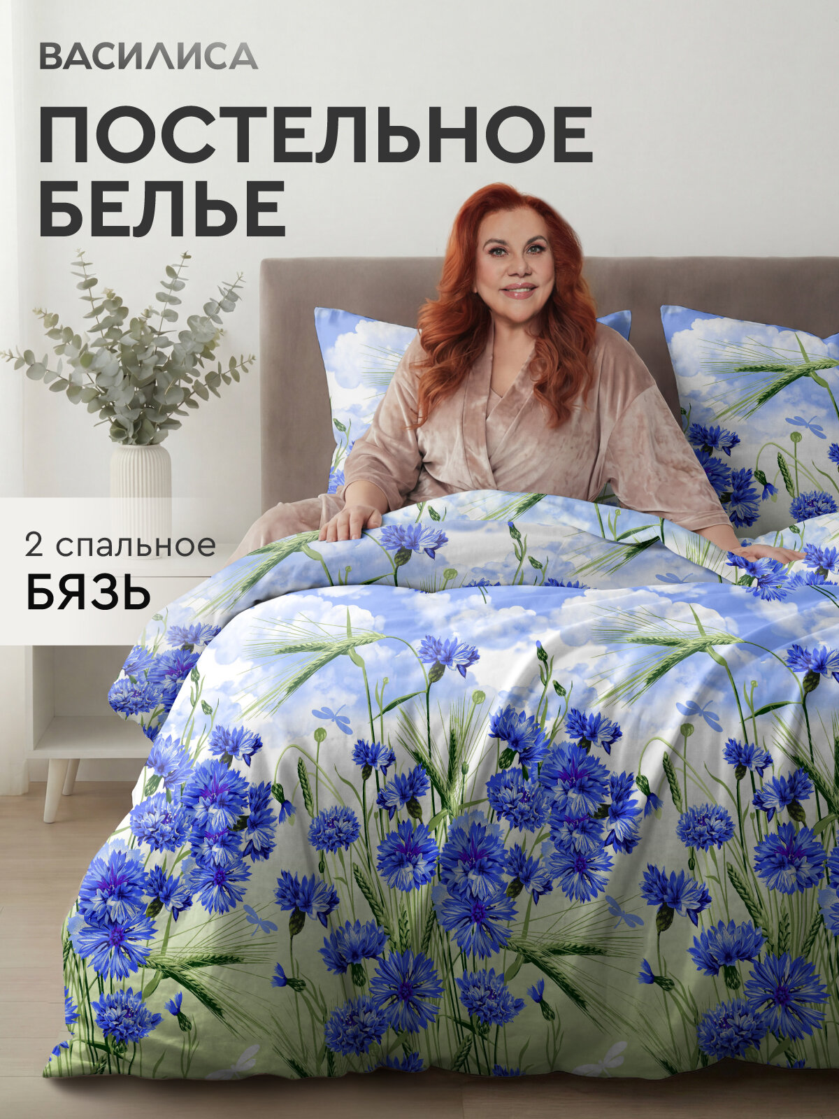 Постельное белье Василиса 2-спальное, Бязь, наволочки 70х70 см, Васильки