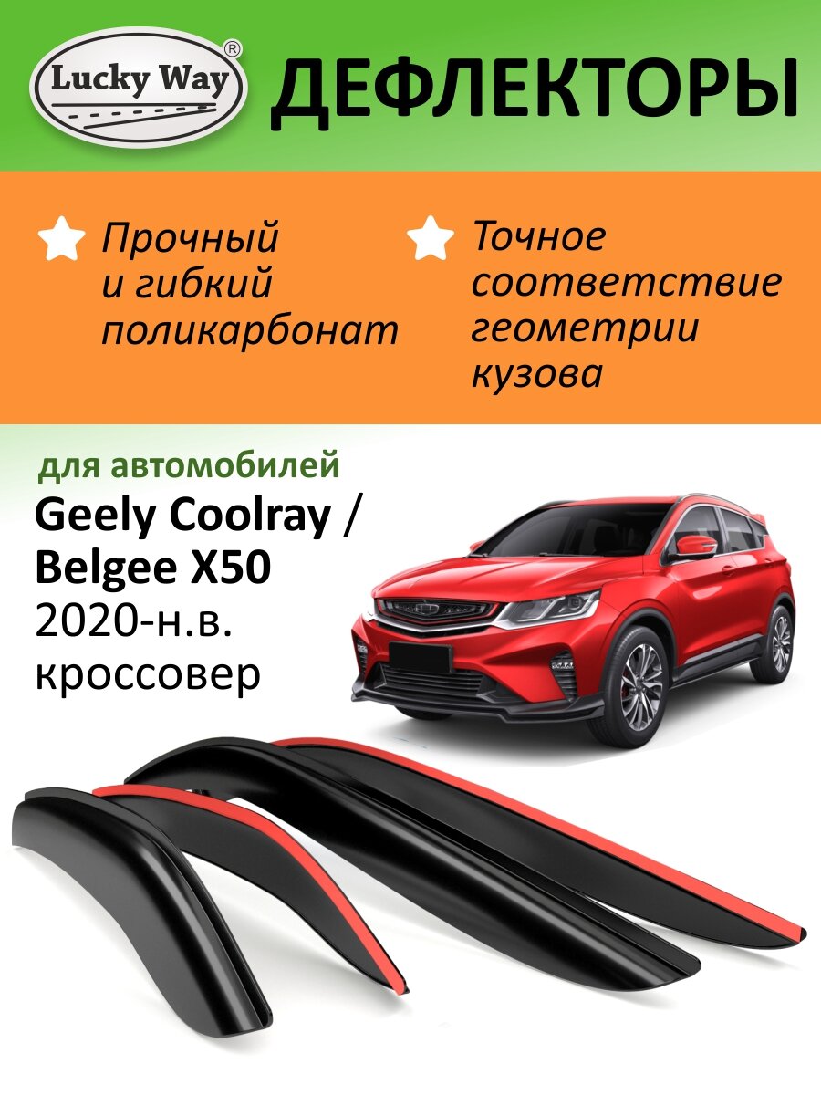 Дефлекторы окон Lucky для Way Geely Coolray, Belgee Х50, ветровики Джили Кулрей, Белджи Х50 (2020- 2025), накладные, 4 шт.
