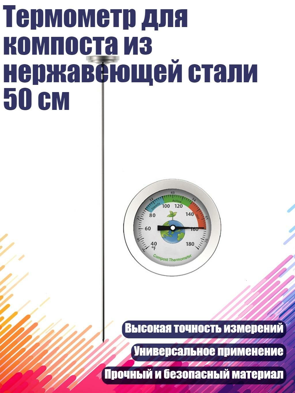 Термометр для компоста из нержавеющей стали 50 см