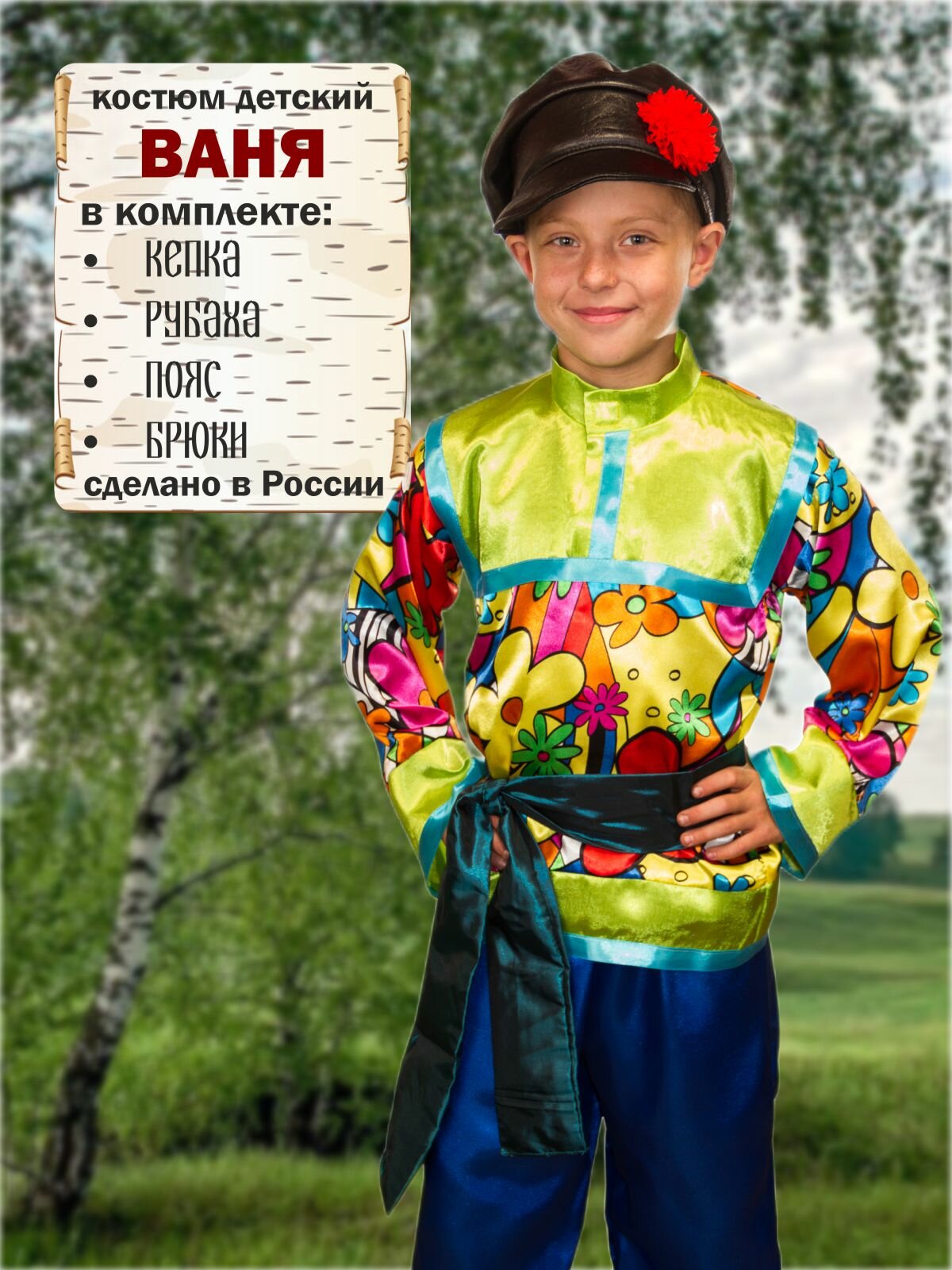 Карнавальный костюм детский Ваня
