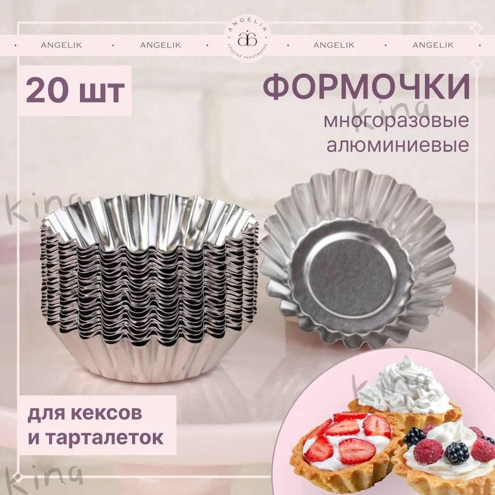Алюминиевая тарталетка Корзиночка форма для выпечки многоразовая 70х50х20 мм, 20 шт. LANCCIRCLE