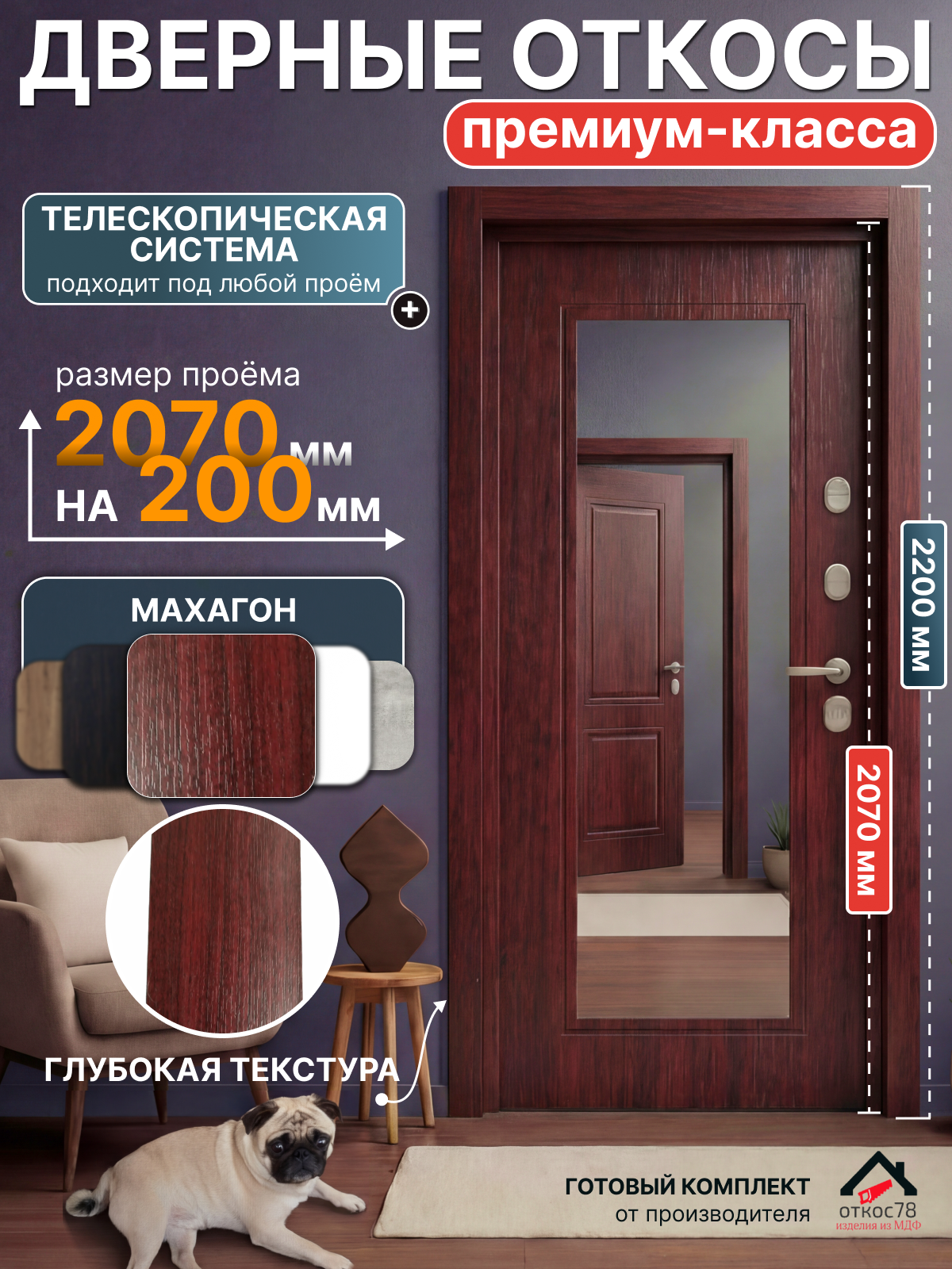 Комплект дверных откосов(Махагон) 200 мм телескоп, для установки своими руками