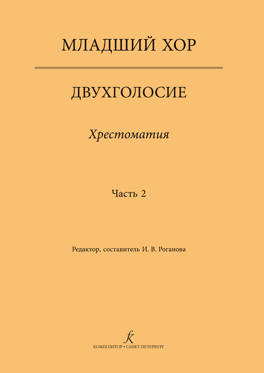 И. Роганова. Младший хор. Двухголосие. Хрестоматия. Часть 2. 2021 г, 144 стр.