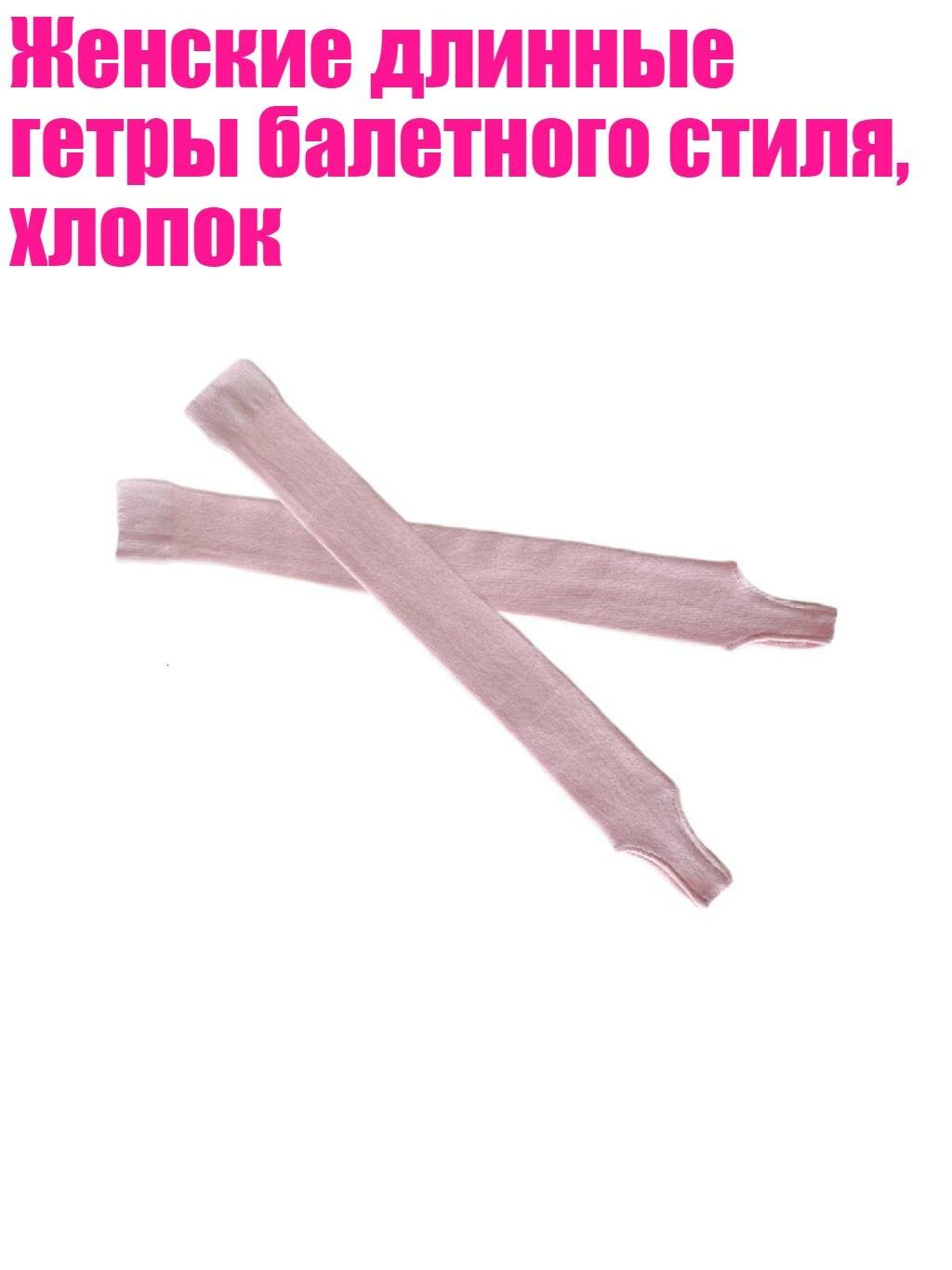 Женские длинные гетры балетного стиля, хлопок, Светло - розовый