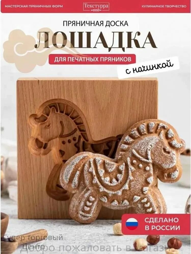 Деревянная форма для пряников и печенья Лошадка