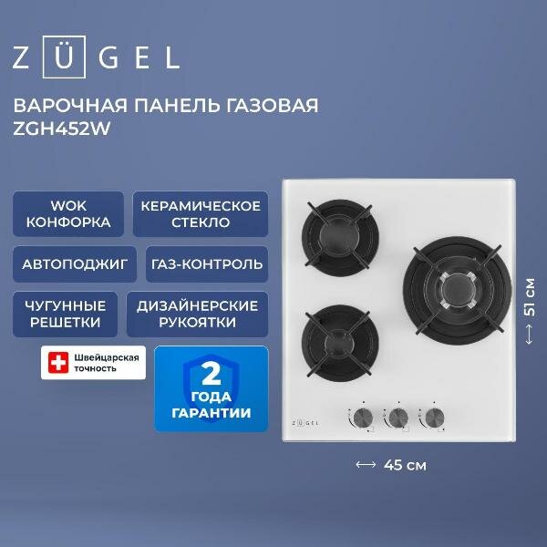 Встраиваемая газовая панель независимая ZUGEL ZGH452W