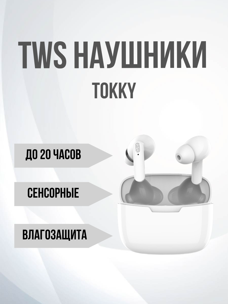 Беспроводные TWS наушники Tokky, сенсорное управление, до 4х часов работы