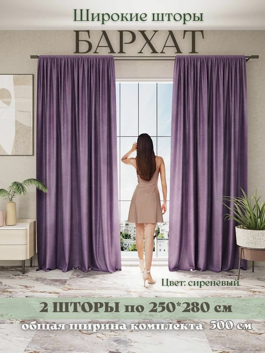 Комплект штор бархат для гостиной и спальни шторы сиреневые 2 шт по 250 на 280см