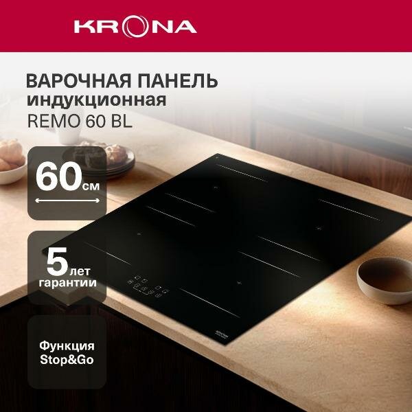 Встраиваемая индукционная панель независимая Krona REMO 60 BL