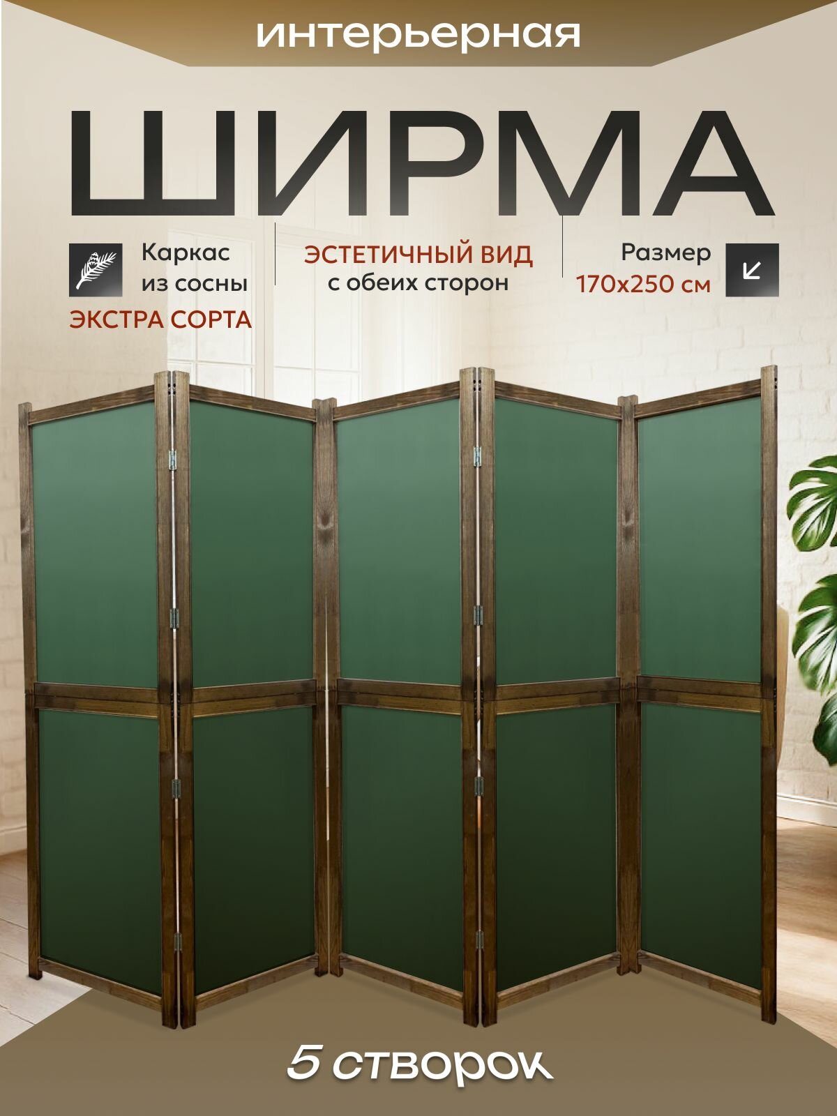 Ширма перегородка складная