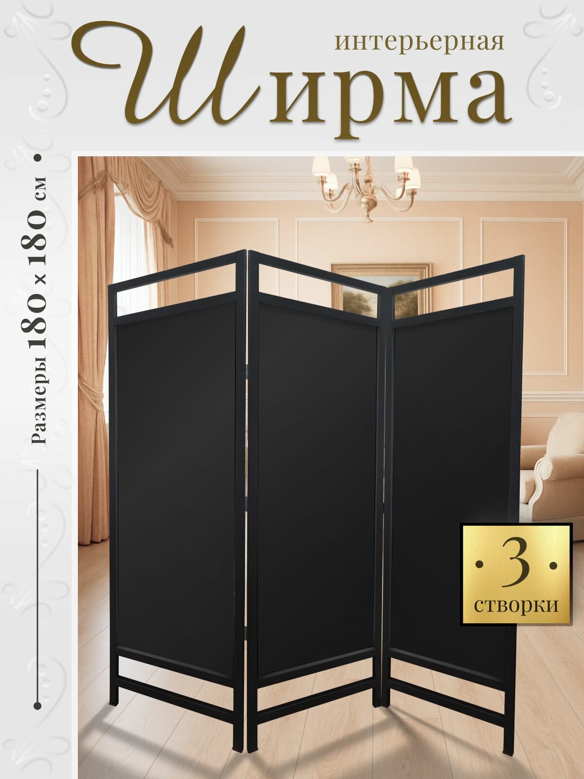 Ширма перегородка интерьерная складная